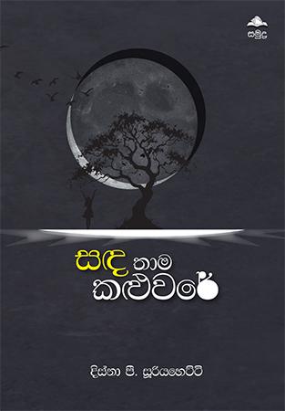 Buy Books Online in Sri Lanka | Buy Samudra Publications